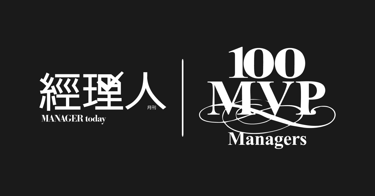 台灣100MVP經理人｜經理人月刊