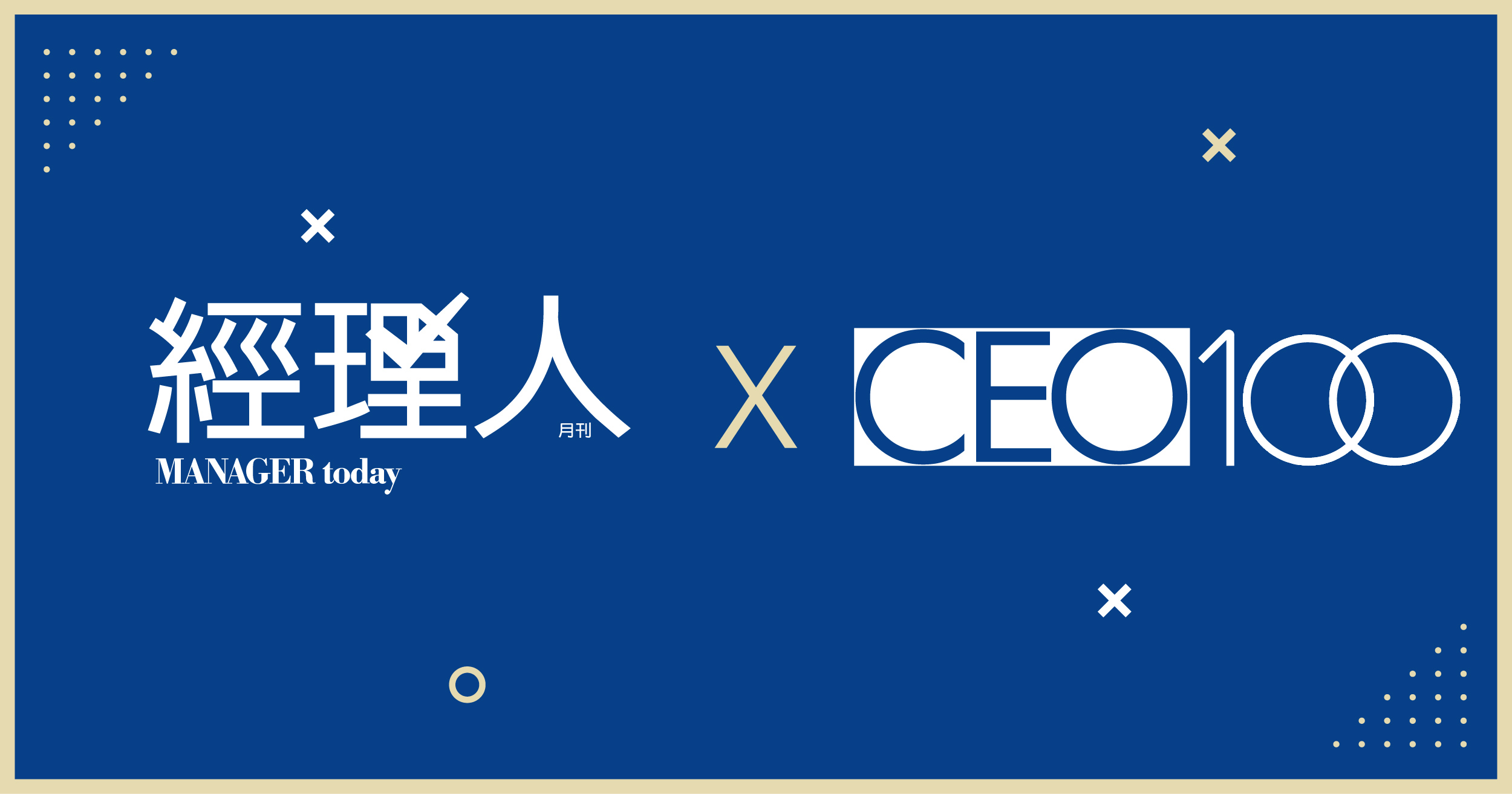 CEO100｜經理人